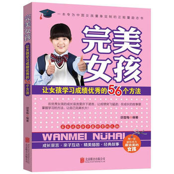 让女孩学的56个方法/胡雪梅/育儿/家教/9787550273214