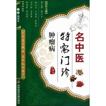 病-名中医特需门诊 周* 医学 9787502371449