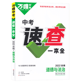 2022版万唯中考速查一本全道德法治历史安徽专版第15版开卷考试速查资料书 道德与法治