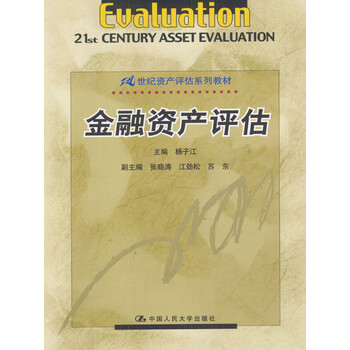 金融资产评估 杨子江