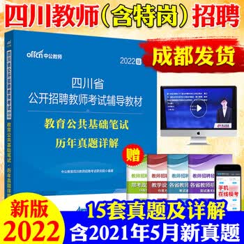成都发】中公四川省教师公招考试用书2022教育公共基础知识教材历年真题模拟试卷全真题库招聘中小学特岗教师事业单位 教育公共基础【历年真题】