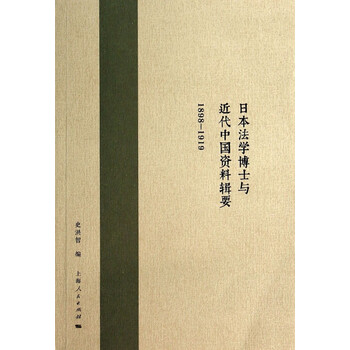 日本法学博士与近代中国资料辑要(1898-1919)