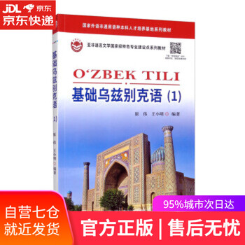【正版图书】基础乌兹别克语（1） 原伟,王小明 著 世界图书出版公司 9787519292768