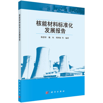 正版书籍 核能材料标准化发展报告 韩恩厚，魏凤，邓阿妹等科学出版社9787030713797 198