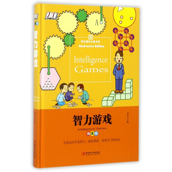智力游戏(精装版)(精)