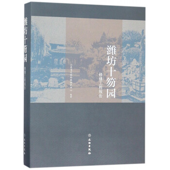 潍坊十笏园修缮工程报告(精)