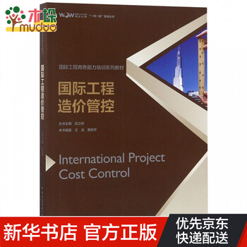 国际工程造价管控(国际工程商务能力培训系列教材)/一带一路智库丛书