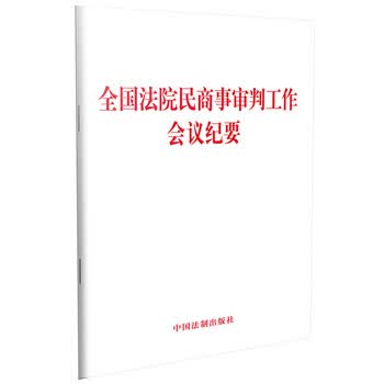 正版 2019新书 全国法院民商事审判工作会议纪要 法制 纠纷案件审理裁判思路 对赌协议 破产审判