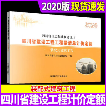 2020年新版四川省建设工程工程量清单计价定额 【装配式建筑工程】