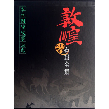 敦煌石窟全集(本生因缘故事画卷)(精)