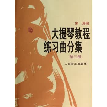 大提琴教程练习曲分集(3)