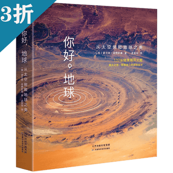 【3折】你好，地球：从太空俯瞰地球之美