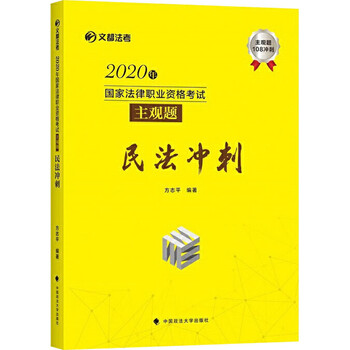 2020年国家法律职业资格考试主观题民法冲刺