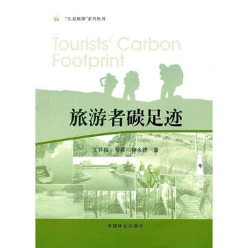 旅游者碳足迹 王怀採 旅游/地图 9787503861772
