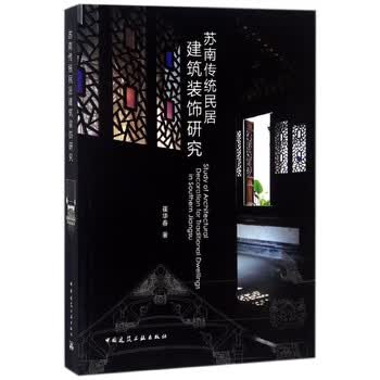 苏南传统民居建筑装饰研究
