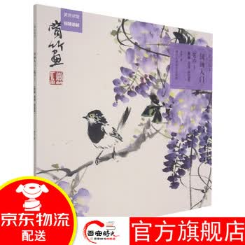 【官方旗舰】原大临本国画入门【全套8册】花卉鱼禽鸟蔬果梅兰竹菊 初学者写意水墨花鸟画步骤拆解视频基本 花卉（3紫藤凌霄丝瓜花）