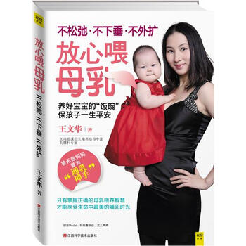 放心喂母乳:不松弛、不下垂、不外扩 王文华 著【正版书】