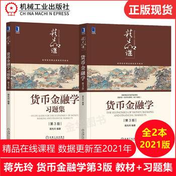 正版 货币金融学蒋先玲第三版3版 2版更新版 教材+习题集 2021年版 金融学货币银行学教材本科 在线精品课程 机械工业出版社 货币金融学第3版 教材+习题集