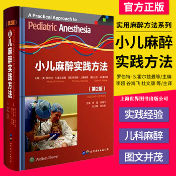 小儿麻醉实践方法 第2版 罗伯特·S.霍尔兹曼 托马斯·J.曼库索  上海世界图书出版公司 978