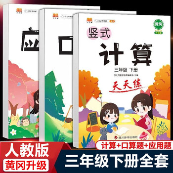 2022新版三年级上下册数学应用题天天练+口算题+竖式计算专项训练全套练习题 【三本】三年级下册数学专项训练