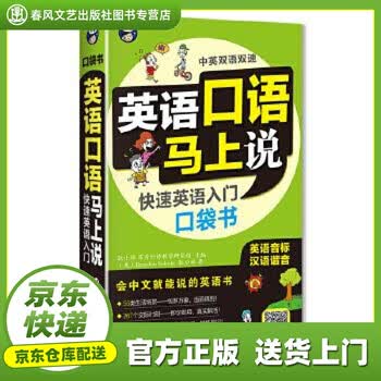 【自营京送 新华图书籍】昂秀外语 英语口语马上说 快速英语入门口袋书（扫码赠音频) 耿小辉,Brand
