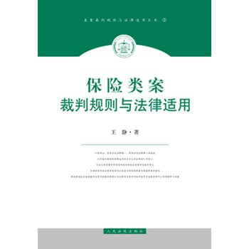 保险类案裁判规则与法律适用 王静