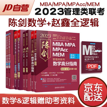mba联考教材2023 199管理类联考综合能力 陈剑数学高分指南&讲真题+赵鑫全逻辑精点&讲真题 全套8本考研mpa mem现货先发