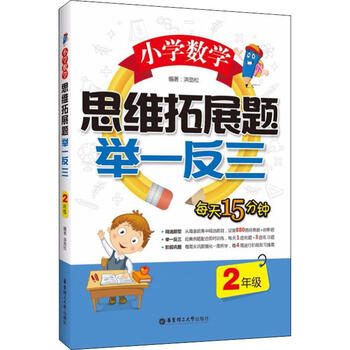小学数学思维拓展题举一反三 2年级 洪劲松 著 小学数学奥、华赛