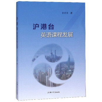 沪港台英语课程发展