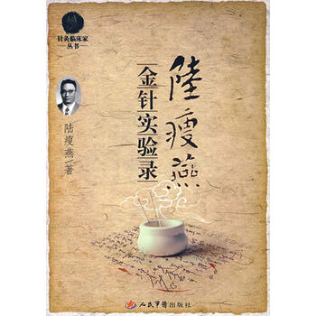 陆瘦燕金针实验录 陆瘦燕