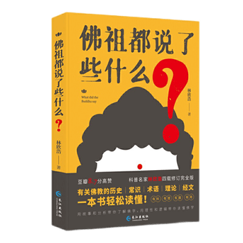 藏传佛教书籍 『佛祖都说了些什么』单册