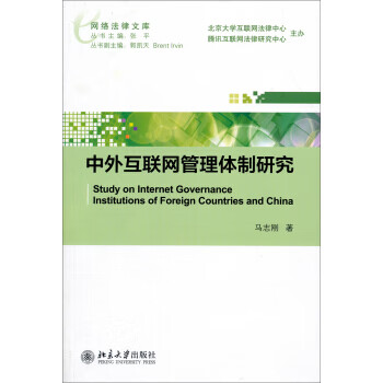 中外互联网管理体制研究【正版图书 放心购买】