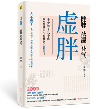 虚胖：健脾、祛湿、补气  《养脾胃就是养命》作者新书