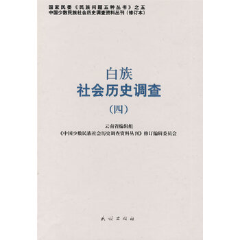 白族社会历史调查(四)