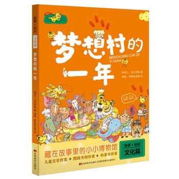 梦想村的一年/故事+知识 故事书 儿童书籍