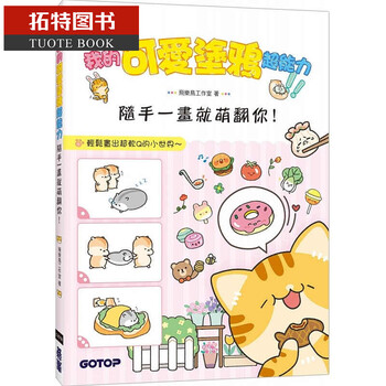 预售 飞乐鸟工作室我的可爱涂鸦超能力随手一画就萌翻你！(附5段涂鸦教学影片