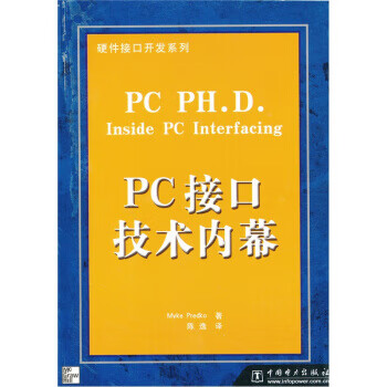 PC接口技术内幕【正版图书】