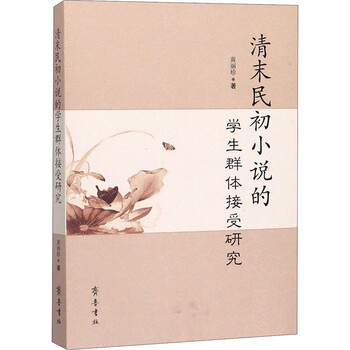 清末民初小说的学生群体接受研究