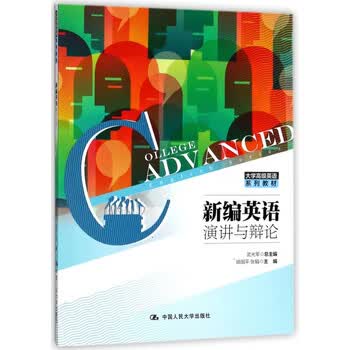 新编英语演讲与辩论(大学高级英语系列教材)