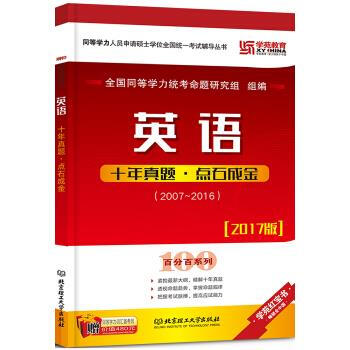 2017英语十年真题点石成金【正版图书】