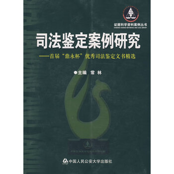 司法鉴定案例研究 【正版图书，放心购买】