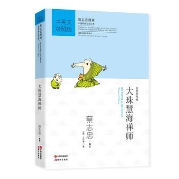 大珠慧海禅师 蔡志忠绘 动漫 9787514343687
