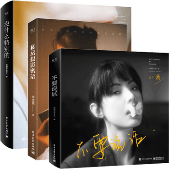不要说话：知名私房摄影师双囍是朵花儿摄影集+没什么特别的（精装版）+私房摄影密语（全彩）
