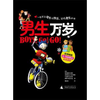 男生万岁 (法)洛特　等著,(法)富尼埃,(法)贝尔特梅　绘,戴雨辰　译【正版书】