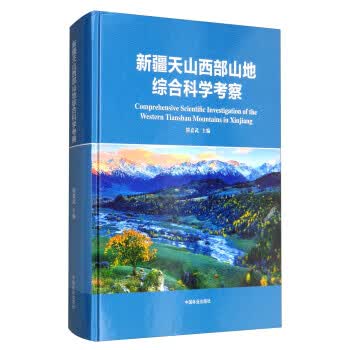 天山西部山地综合科学考察 熊嘉武 9787503891410 中国林业出版社