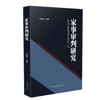 家事审判研究
