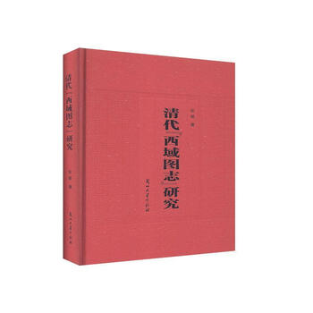清代《西域图志》研究 张瑛 历史 9787311057787