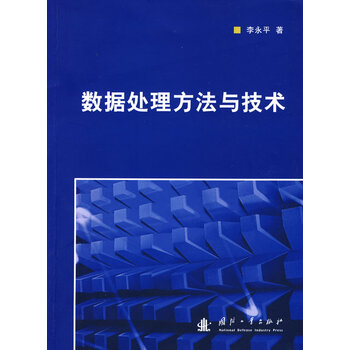 数据处理方法与技术 李永平 国防工业出版社