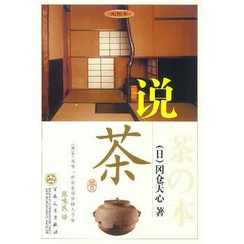 说茶 (日)冈仓天心 著,张唤民 译【正版书】