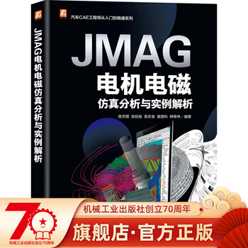 官网正版 JMAG电机电磁仿真分析与实例解析 陈天赠 张侃裕 张志金 袁登科 钟修林 PMSM 构筑仿真模型方法